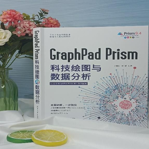 新书《GraphPad Prism科技绘图与数据分析》-CSDN博客