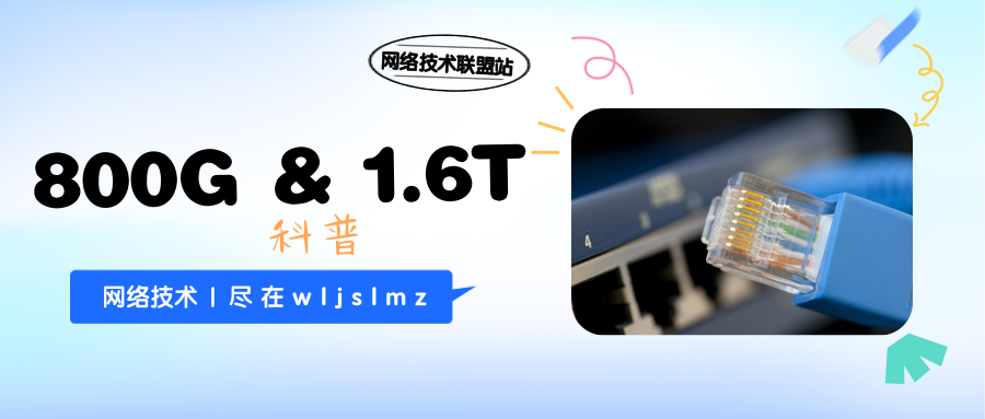 网络速度的极致：800G & 1.6T 以太网的突破！-CSDN博客