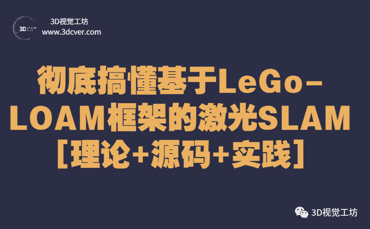 聊聊3D激光SLAM开源算法-LeGo-LOAM-CSDN博客