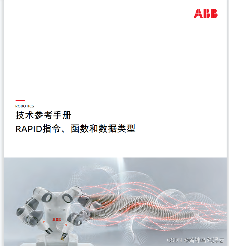ABB技术参考手册、RAPID指令、函数和数据类型-CSDN博客