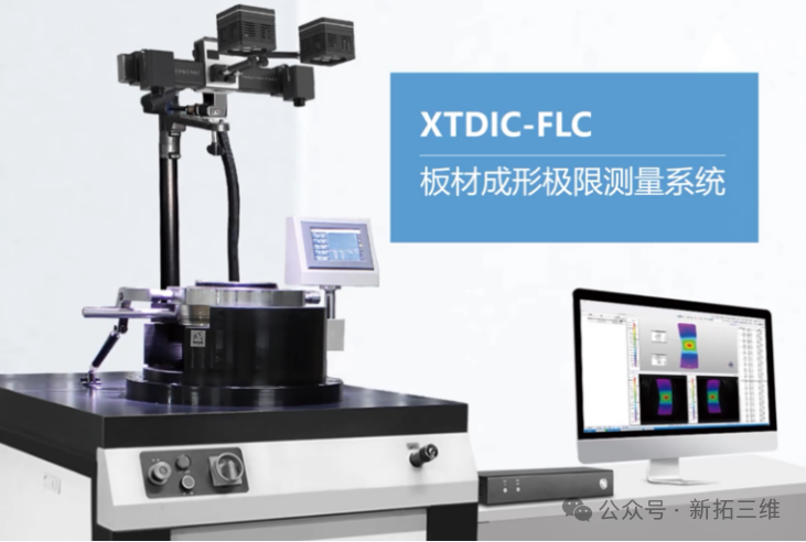 干货分享│金属板材成形极限FLC测量流程介绍（XTDIC-FLC；三维全场应变测量）_flc曲线怎么解读-CSDN博客