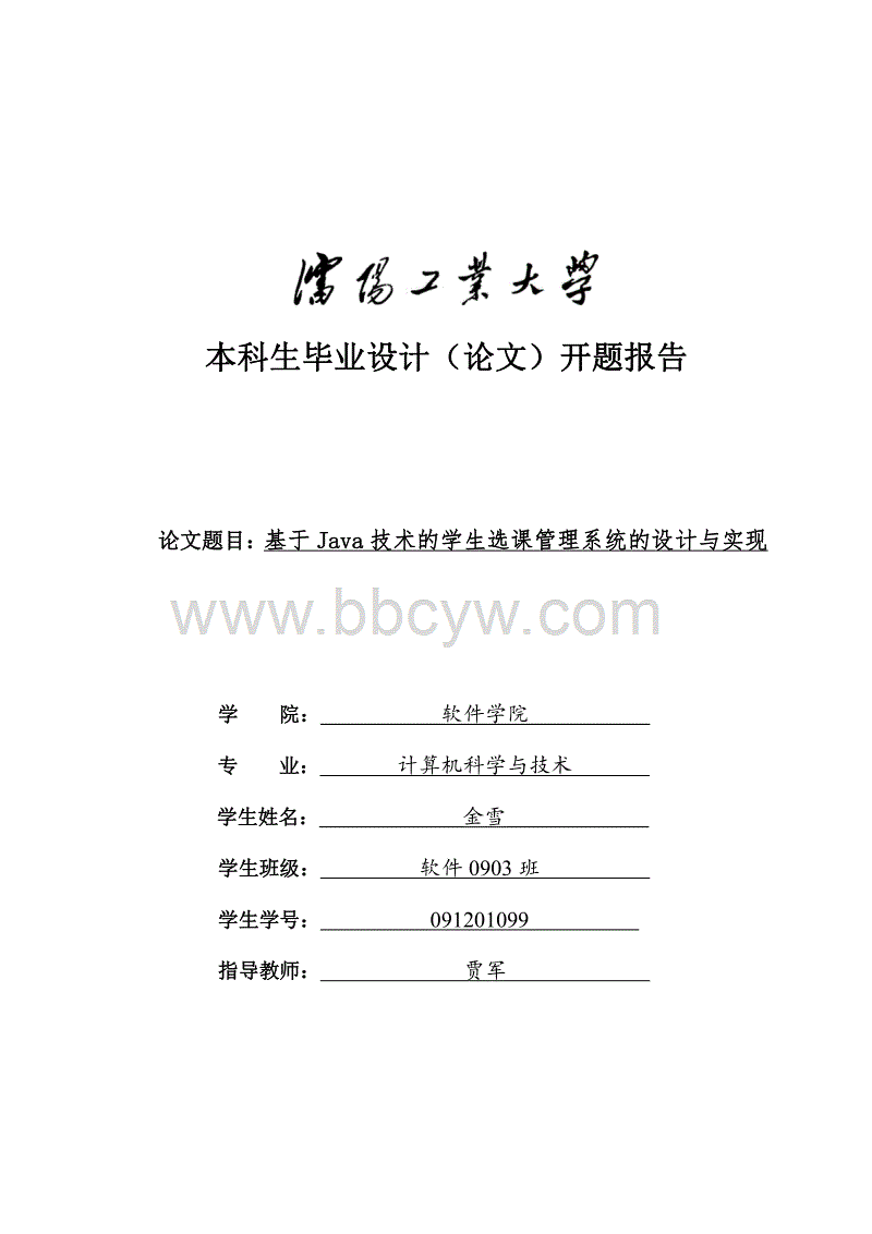 基于java网上选课系统开题报告毕业设计开题报告 基于java技术的学生选课管理系统的设计与实现pdf Csdn博客
