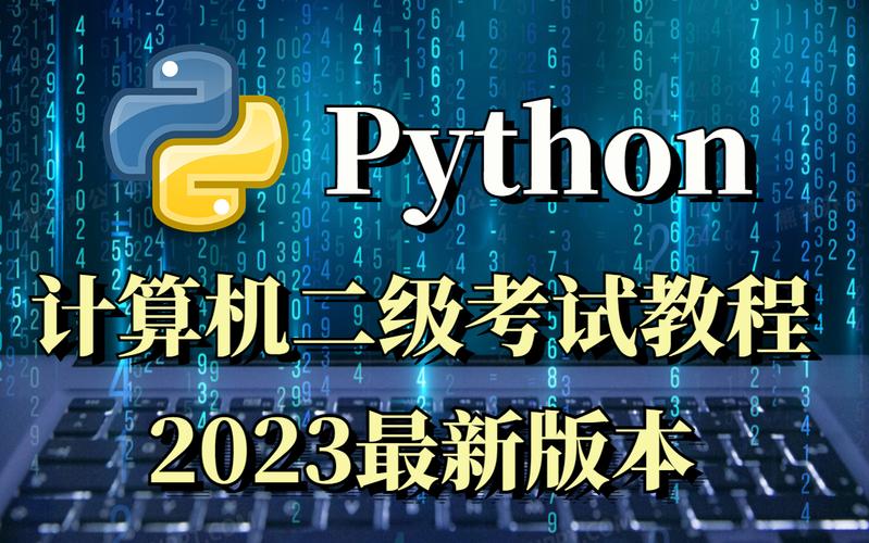 二级python 值不值得考python二级证书难考吗 Csdn博客