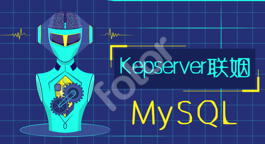 kepserver写入mysql_Kepserver连接Mysql教程（三）Kepserver 数据写入mysql数据库-CSDN博客
