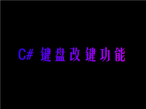 C# 键盘改键功能_c# 编改键软件-CSDN博客
