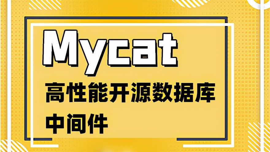 Mycat数据库中间件详解，来看看为什么要用Mycat？_数据库中间件mycat作用-CSDN博客