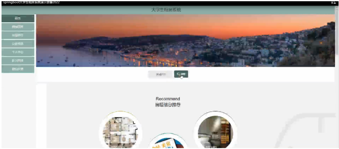 基于springboot的 大学生租房系统”的设计与实现(源码数据库文档ppt Csdn博客