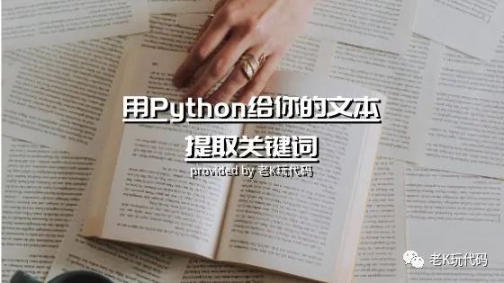 关键词切分【k行代码】用python给你的文本提取关键词 Csdn博客