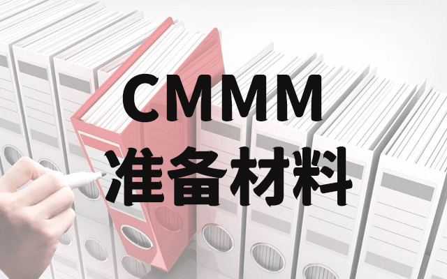 CMMM四级评估需要准备哪些材料？_cmmm智能制造能力成熟自评时需要提交什么材料-CSDN博客