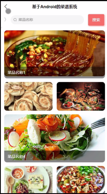 附源码 计算机毕业设计pythonuniapp基于android的菜谱系统5jy88程序源码lw远程部署 Csdn博客