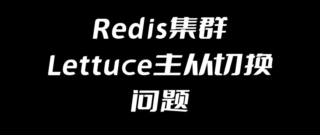 Redis集群Lettuce主从切换问题-CSDN博客