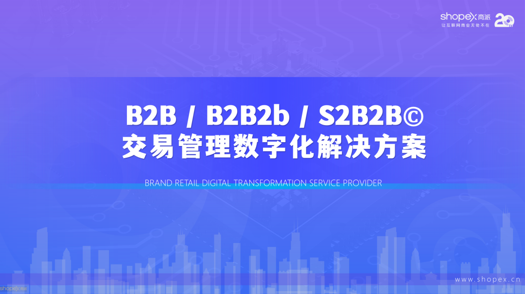 支持集团“多组织、多角色、分权限采购管理”！ShopeX-B2B数字化系统能力升级_s2b2b2b-CSDN博客