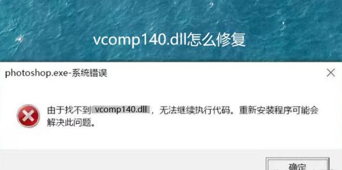 完美解决vcomp140.dll丢失问题,vcomp140.dll丢失的五种解决方法-CSDN博客