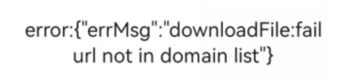 解决方案：微信小程序下载文档出错downloadFile：fail url not in domain list_downloadfile:fail url not in domain ...