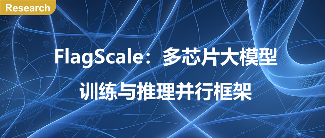 FlagScale 全面升级，支持跨厂商异构芯片合池训练_flagscale 解读-CSDN博客
