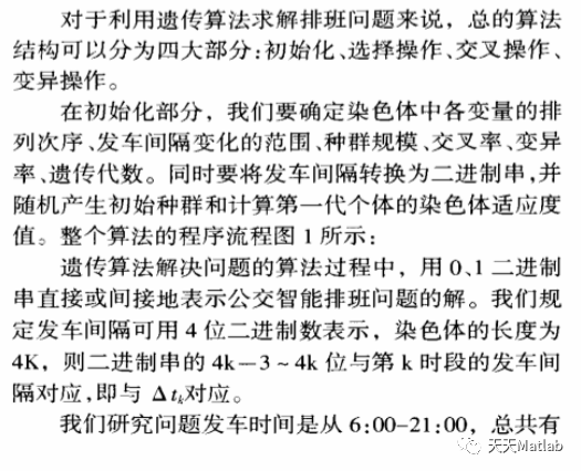【调度问题】基于遗传算法求解公交排班系统matlab源码交通排班系统csdn Csdn博客