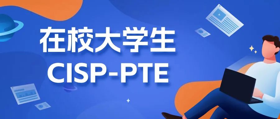 CISP-PTE证书为何成为在校大学生的热门选择？-CSDN博客
