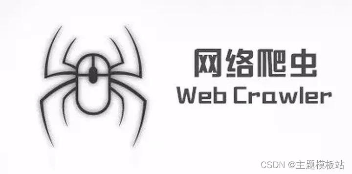 网络爬虫网络蜘蛛,网络机器人与web安全自动抓取万维网信息的程序或者脚本这种攻击是 Csdn博客