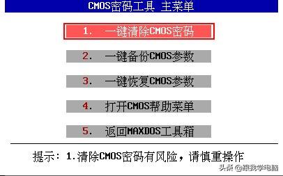笔记本电脑bios密码清除工具_带你使用maxdos工具备份CMOS信息,或者清除CMOS密码...-CSDN博客