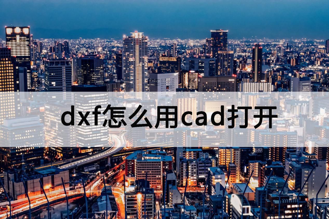 dxf怎么用cad打开？办公常备_dxf文件怎么用cad打开-CSDN博客