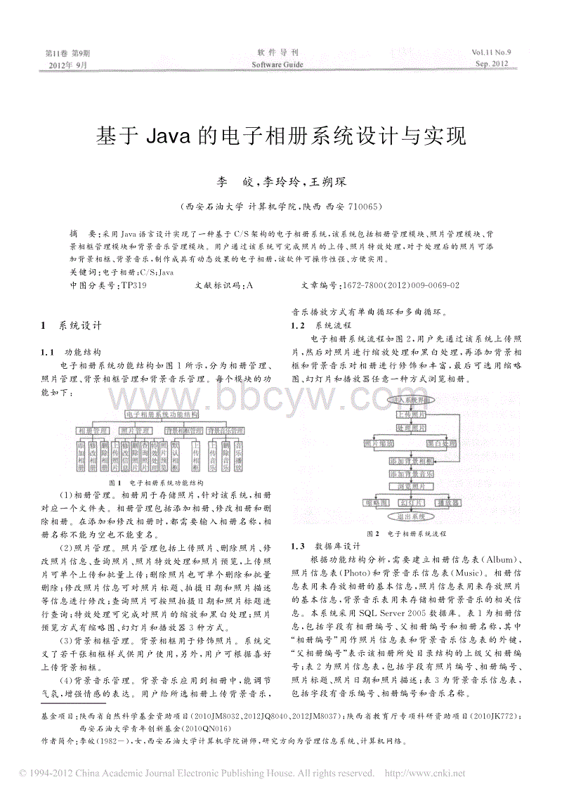 Java课程设计电子相册java课程设计 基于java的电子相册系统设计与实现pdf Csdn博客