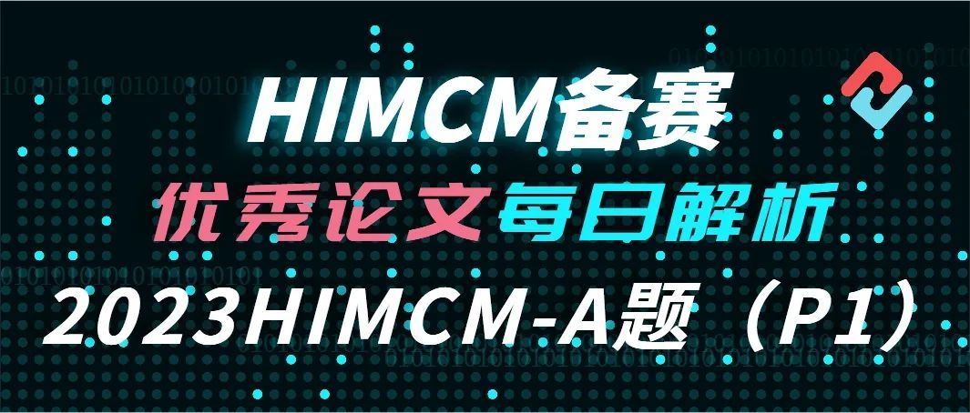 【23Himcm-A题】Himcm优秀论文每日解析（P1）_蒲公英散播数学建模问题-CSDN博客