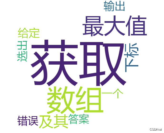 获取数组最大值及其下标 Csdn社区