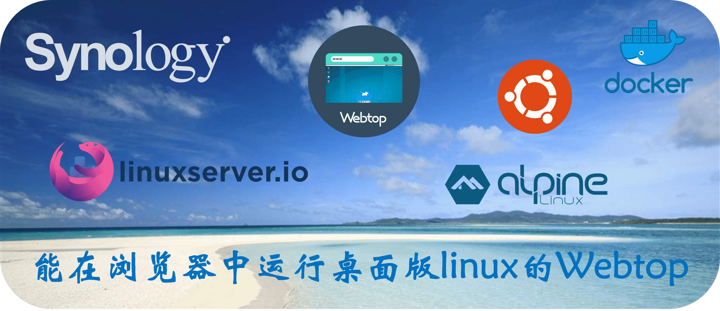 能在浏览器中运行桌面版linux的Webtop-CSDN博客
