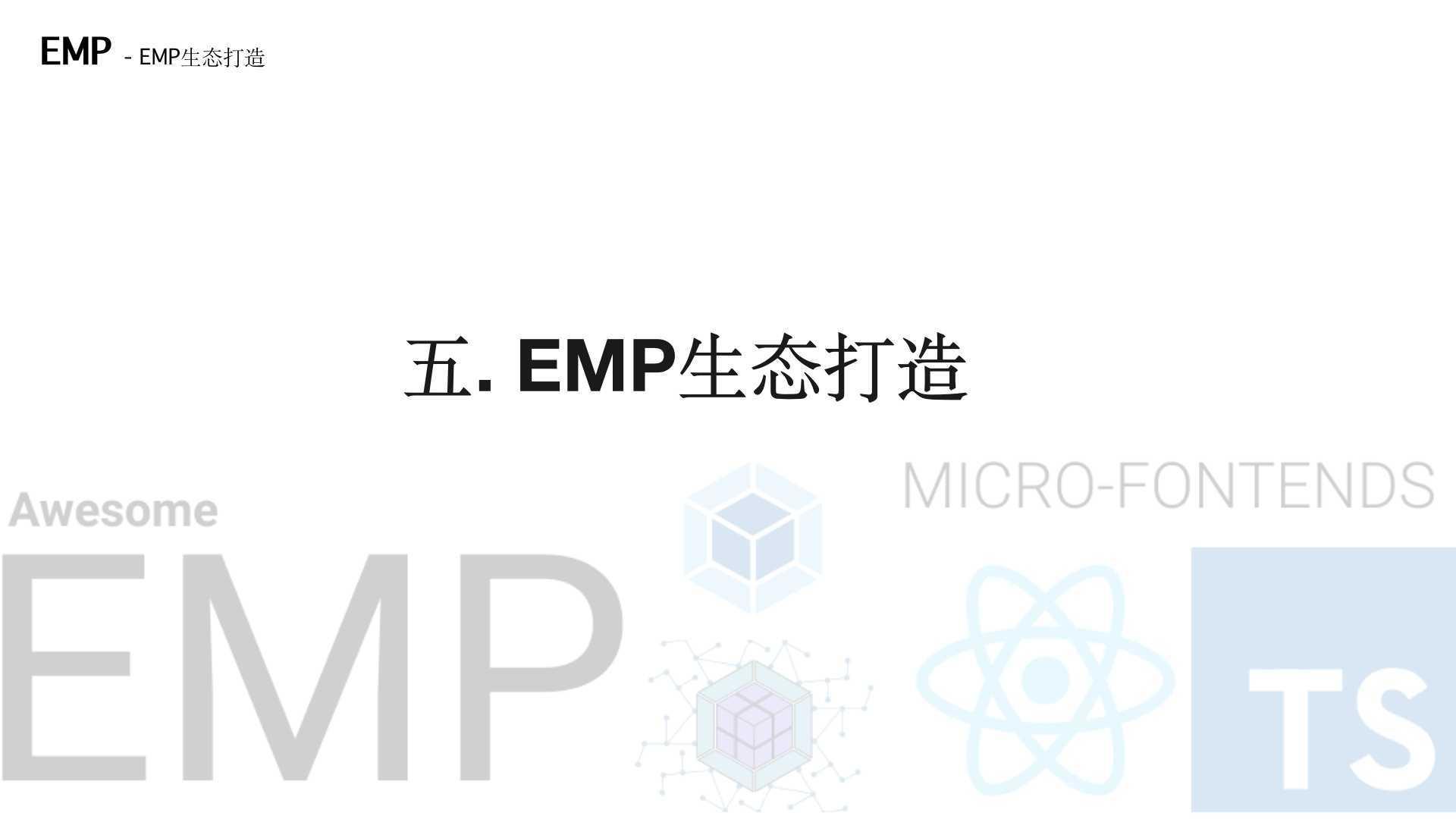 java里emp是什么_EMP微前端分享内容回顾（中）-CSDN博客
