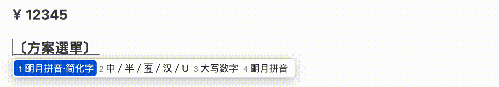 Rime Squirrel 鼠须管输入法配置详解_鼠须管 输入法-CSDN博客