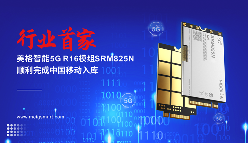 行业首家 | 美格智能5G R16模组SRM825N顺利完成中国移动入库-CSDN博客