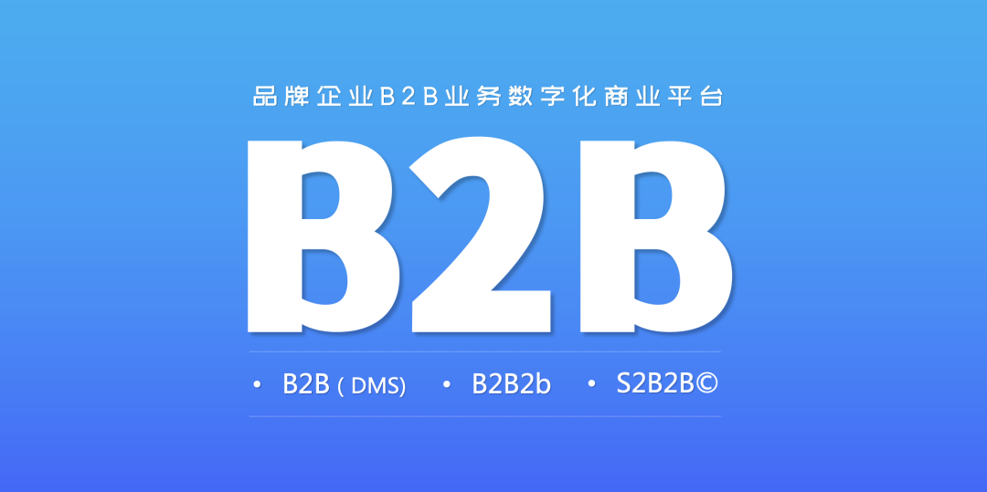 数字经济时代，经销商订货与管理的B2B/S2B2B系统，应该如何选型？_b2b商品中心架构图-CSDN博客