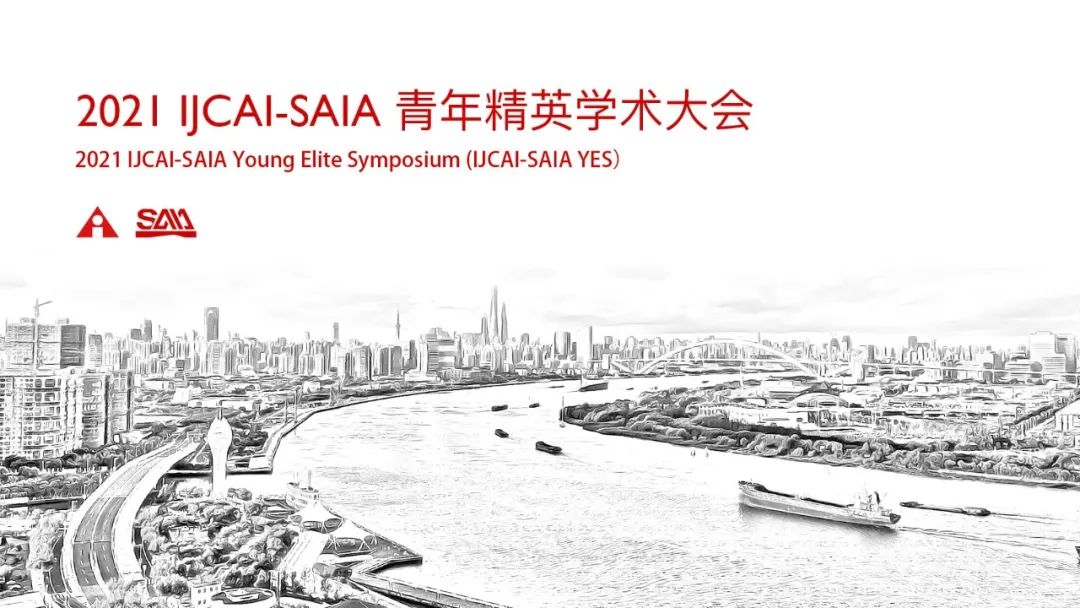 2021 IJCAI-SAIA：一场聚集青年精英的学术会议-CSDN博客