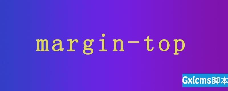 php 中margin-top,margin-top是什么意思？-CSDN博客