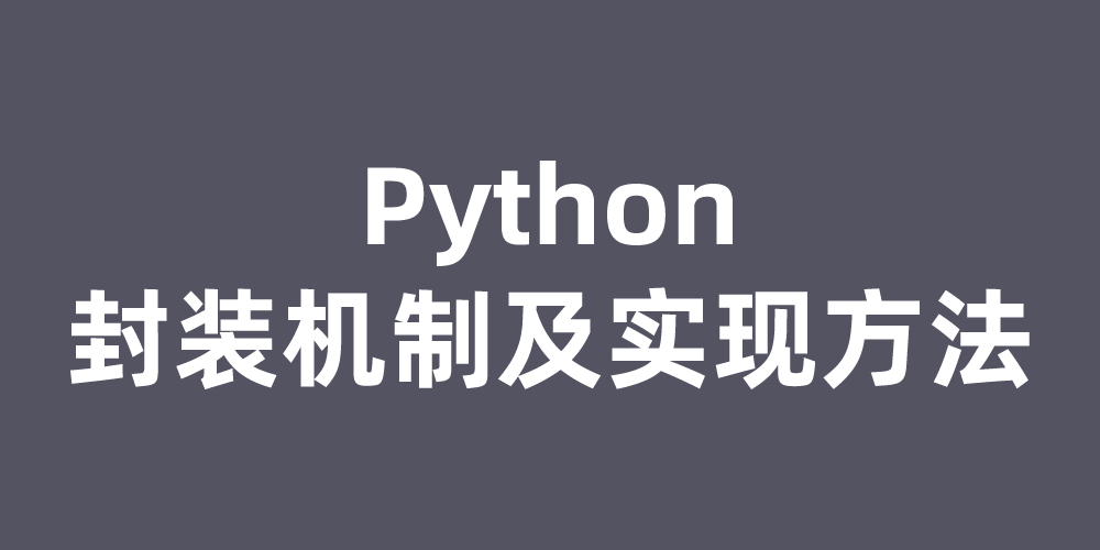 Python封装机制及实现方法python中类在封装时的使用 Csdn博客