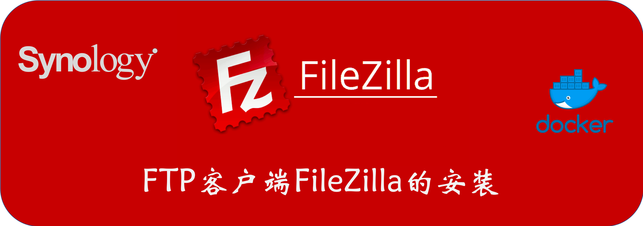 FTP客户端FileZilla的安装_docker filezilla-CSDN博客