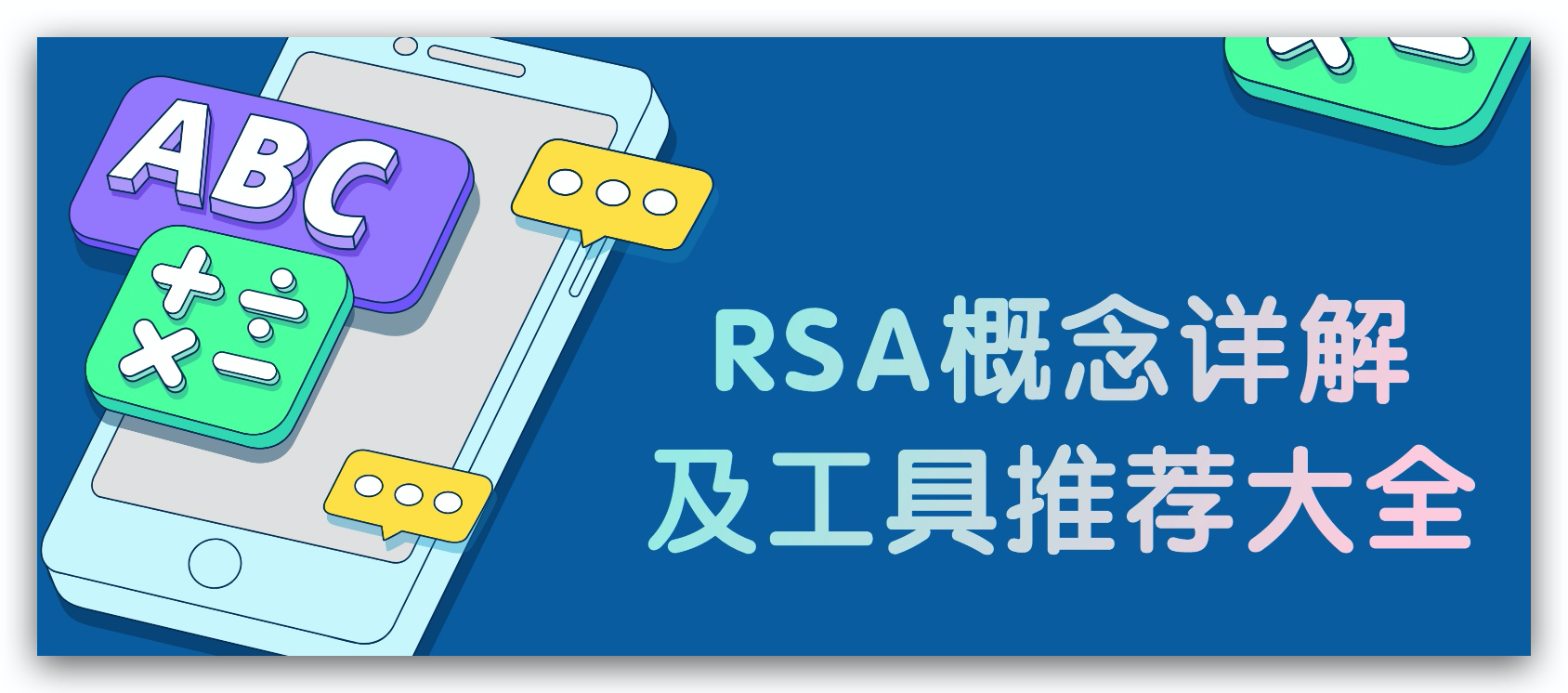 RSA概念详解及工具推荐大全 - lmn_rsa工具-CSDN博客