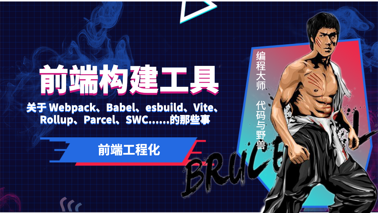 前端工资涨不上去?可能是你没掌握构建工具:关于 Webpack、babel、esbuild、vite、rollup、parcel、swc