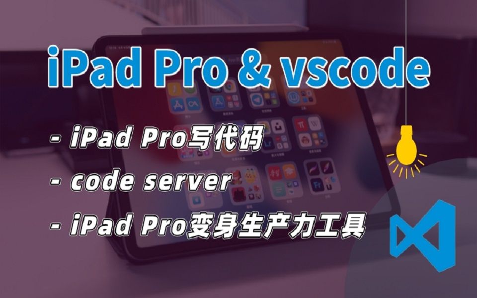 iPad Pro “买后生产力” - 在iPad上远程连接服务器编程写代码【公网远程】_平板电脑的远程代码是几-CSDN博客