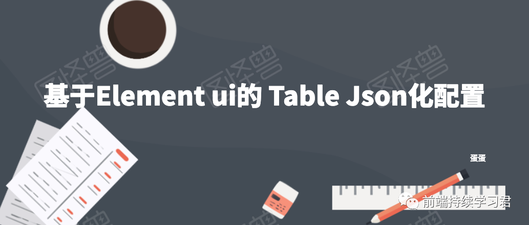 改变elementui卡片crad样式_基于Element UI的table组件json化配置-CSDN博客