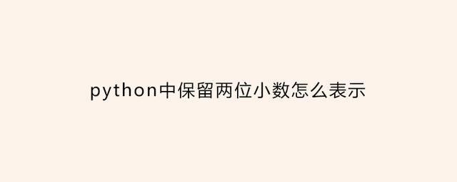 Android Float类型保留两位小数 Python中保留两位小数怎么表示 Csdn博客