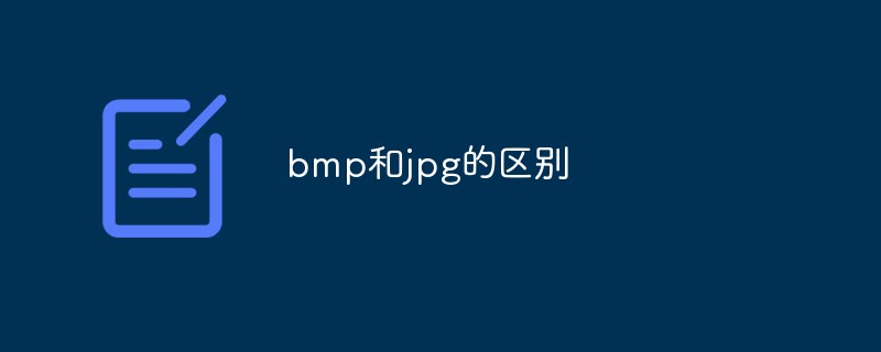bmp jpeg php,bmp和jpg的区别-CSDN博客