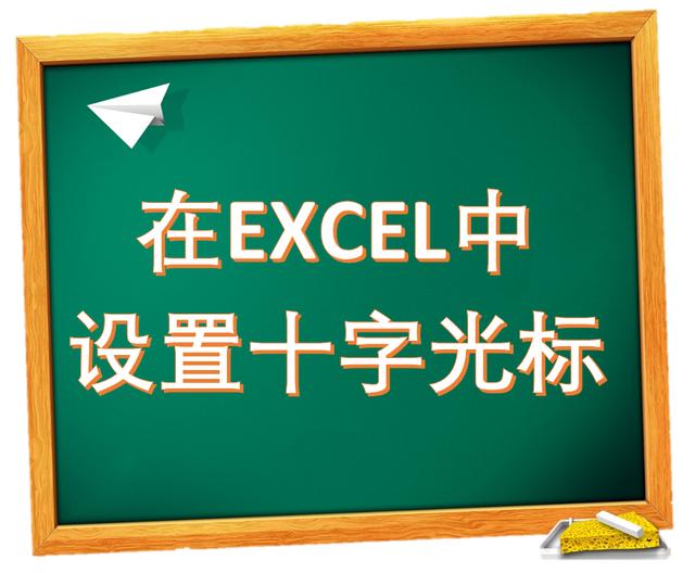 光标设置在excel中设置十字光标，帮你准确定位单元格 Csdn博客 