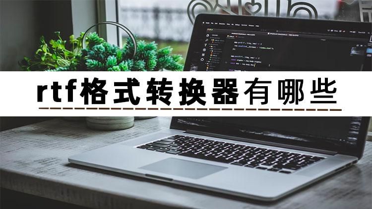 你知道RTF格式转换器有哪些吗？_rtfbhj-CSDN博客