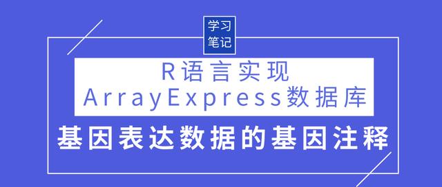 seqkit根据基因id_生信分析——ArrayExpress数据库基因表达数据的基因注释-CSDN博客