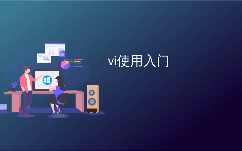 vi使用入门_使用Vi编辑文本文件的入门指南-CSDN博客