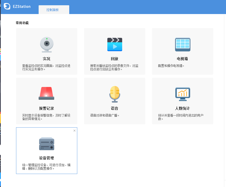 宇视EZStation视频管理软件实况查看_ezstation实况-CSDN博客