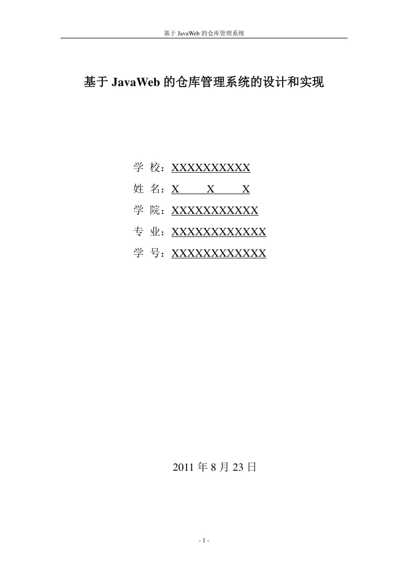 Java仓库管理设计报告基于javaweb的仓库管理系统的设计和实现 毕业论文 Csdn博客