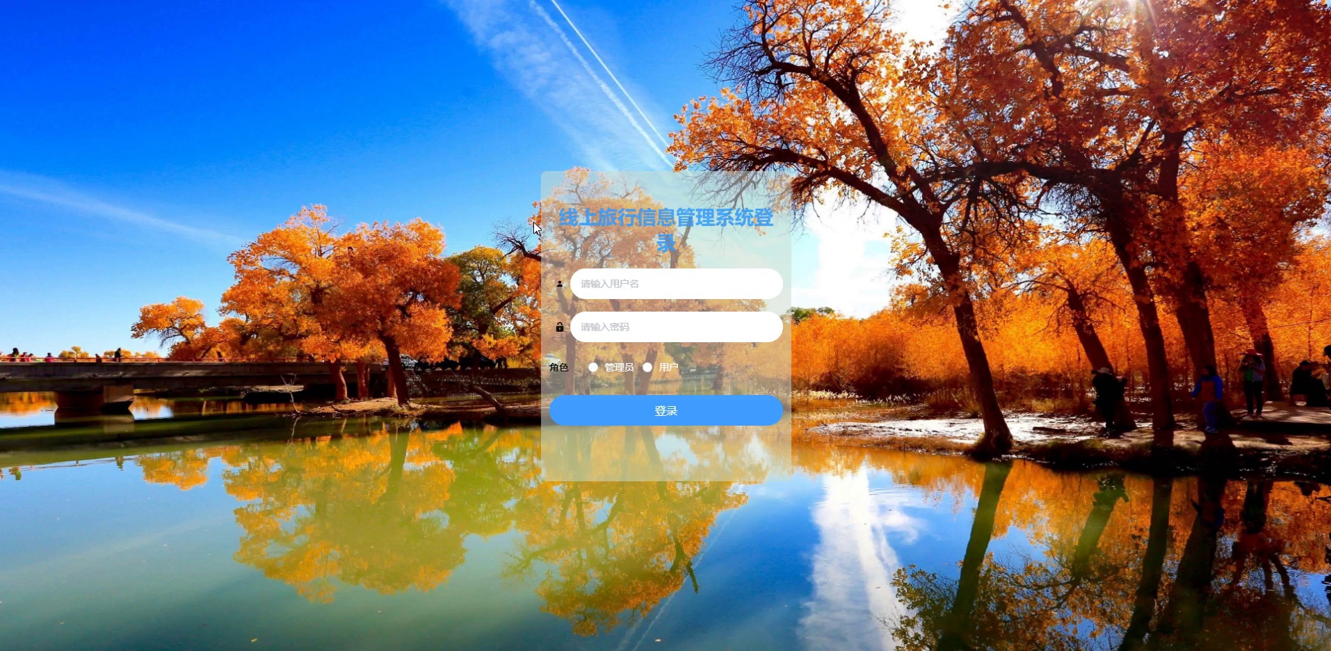 基于SpringBoot+Vue+SSM线上旅行信息管理系统ssm+vue的设计与实现资源下载 适用于实训、作业、课设、实习项目、毕业设计等-CSDN博客
