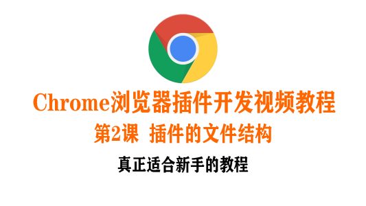 Chrome浏览器插件开发视频教程 第2课插件的文件结构浏览器插件编写入门视频教程 Csdn博客